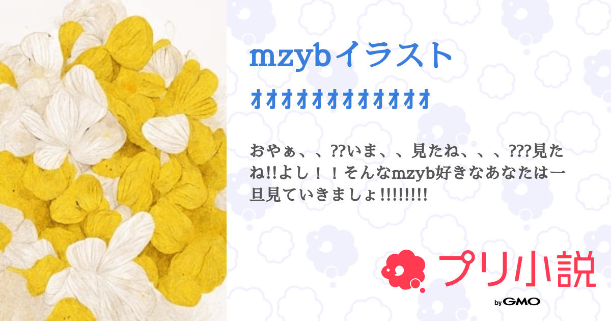 mzybイラストｫｫｫｫｫｫｫｫｫｫｫｫ - 全1話 【連載中】（Ponzu_ さんの小説） | 無料スマホ夢小説ならプリ小説 byGMO